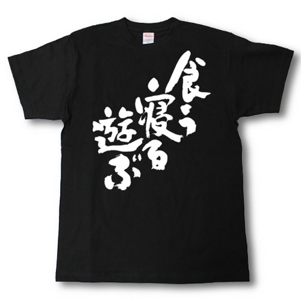 商品情報 素材 綿100％ サイズ SMLXLXXL ●お買い上げ時のご注意● ※前面、背面のどちらか片面のプリントとなります。（両面ではありません）黒Tシャツには白文字、白Tシャツには黒文字となります。※XXLは+300円となります。改め...