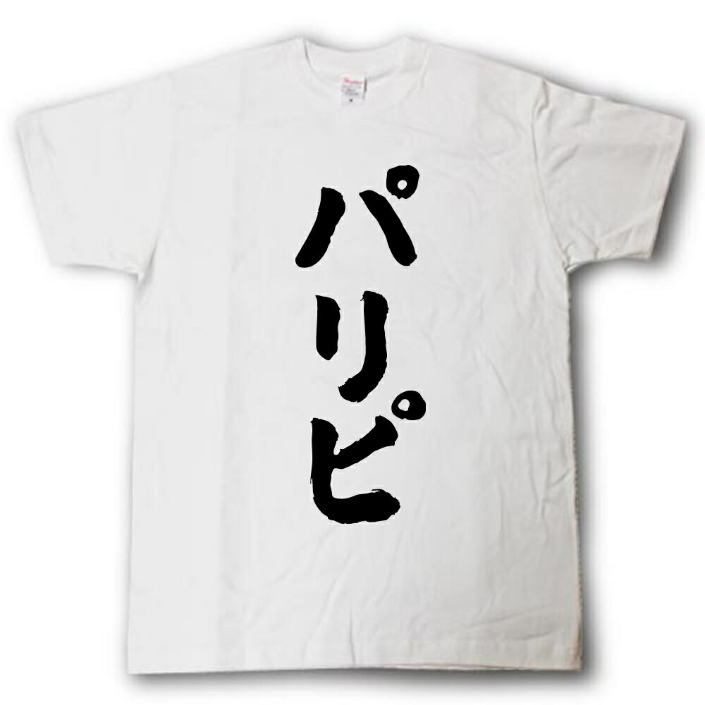 商品情報 素材 綿100％ サイズ SMLXLXXL ●お買い上げ時のご注意● ※前面、背面のどちらか片面のプリントとなります。（両面ではありません）黒Tシャツには白文字、白Tシャツには黒文字となります。※XXLは+300円となります。改め...