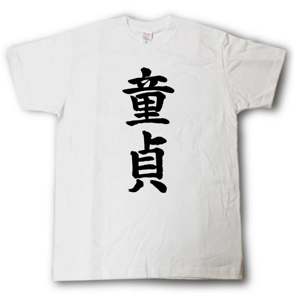 商品情報 素材 綿100％ サイズ SMLXLXXL ●お買い上げ時のご注意● ※前面、背面のどちらか片面のプリントとなります。（両面ではありません）黒Tシャツには白文字、白Tシャツには黒文字となります。※XXLは+300円となります。改め...