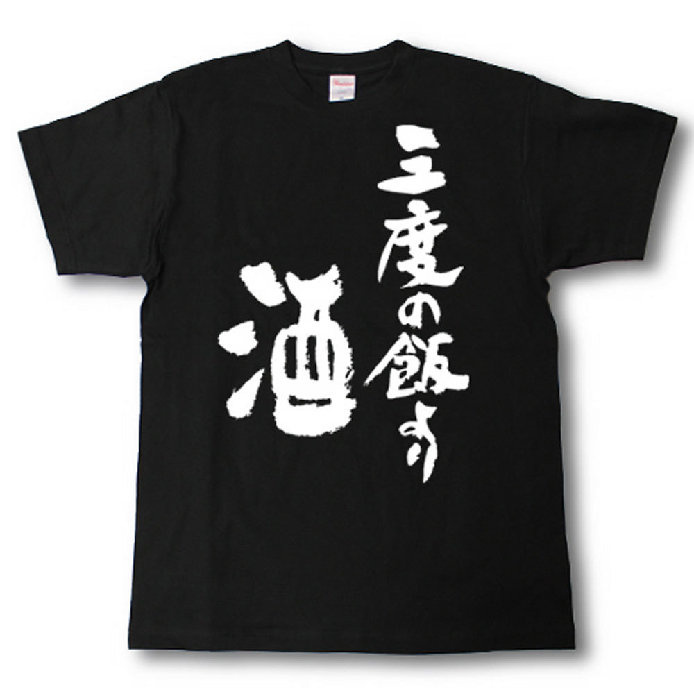 商品情報 素材 綿100％ サイズ SMLXLXXL ●お買い上げ時のご注意● ※前面、背面のどちらか片面のプリントとなります。（両面ではありません）黒Tシャツには白文字、白Tシャツには黒文字となります。※XXLは+300円となります。改め...