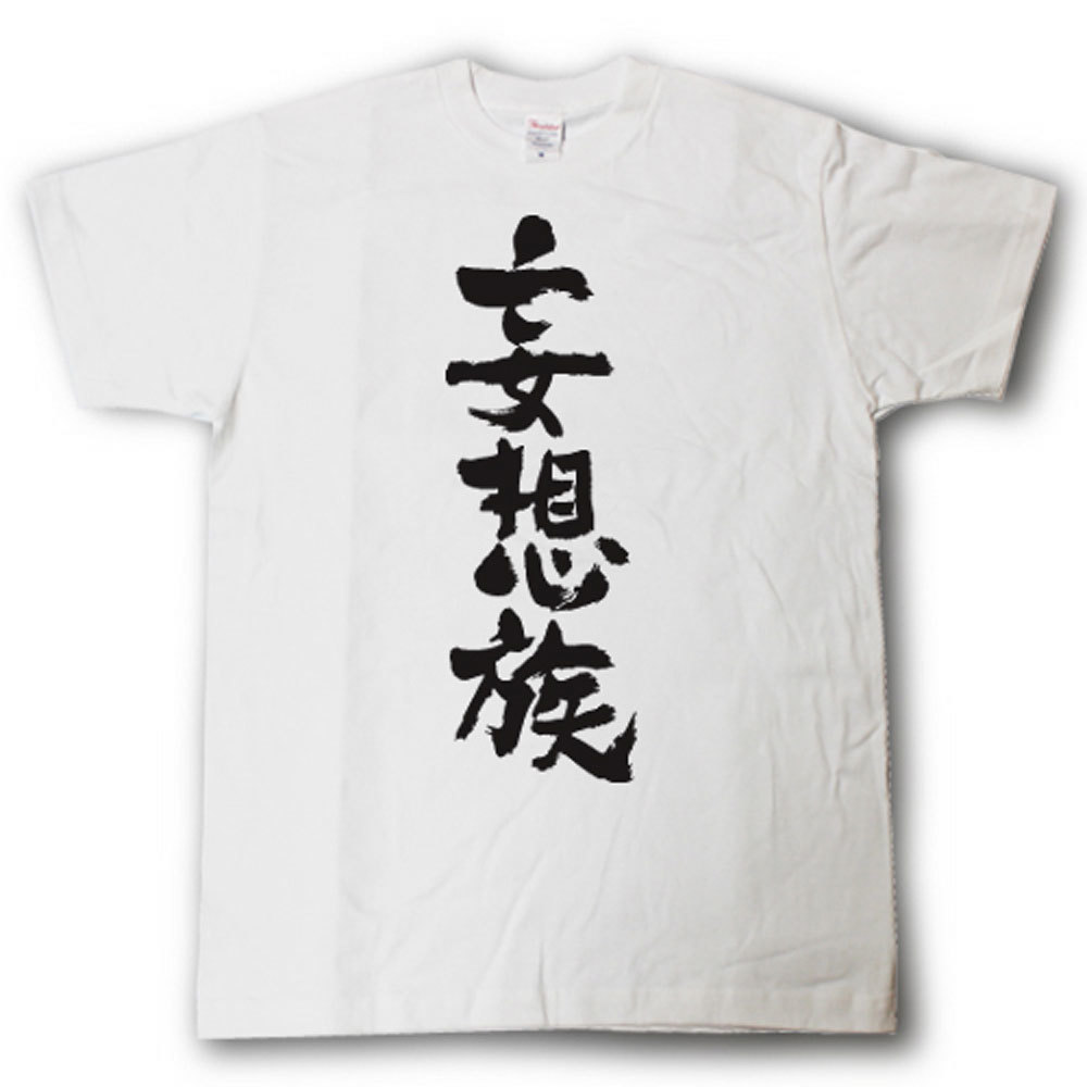 商品情報 素材 綿100％ サイズ SMLXLXXL ●お買い上げ時のご注意● ※前面、背面のどちらか片面のプリントとなります。（両面ではありません）黒Tシャツには白文字、白Tシャツには黒文字となります。※XXLは+300円となります。改め...