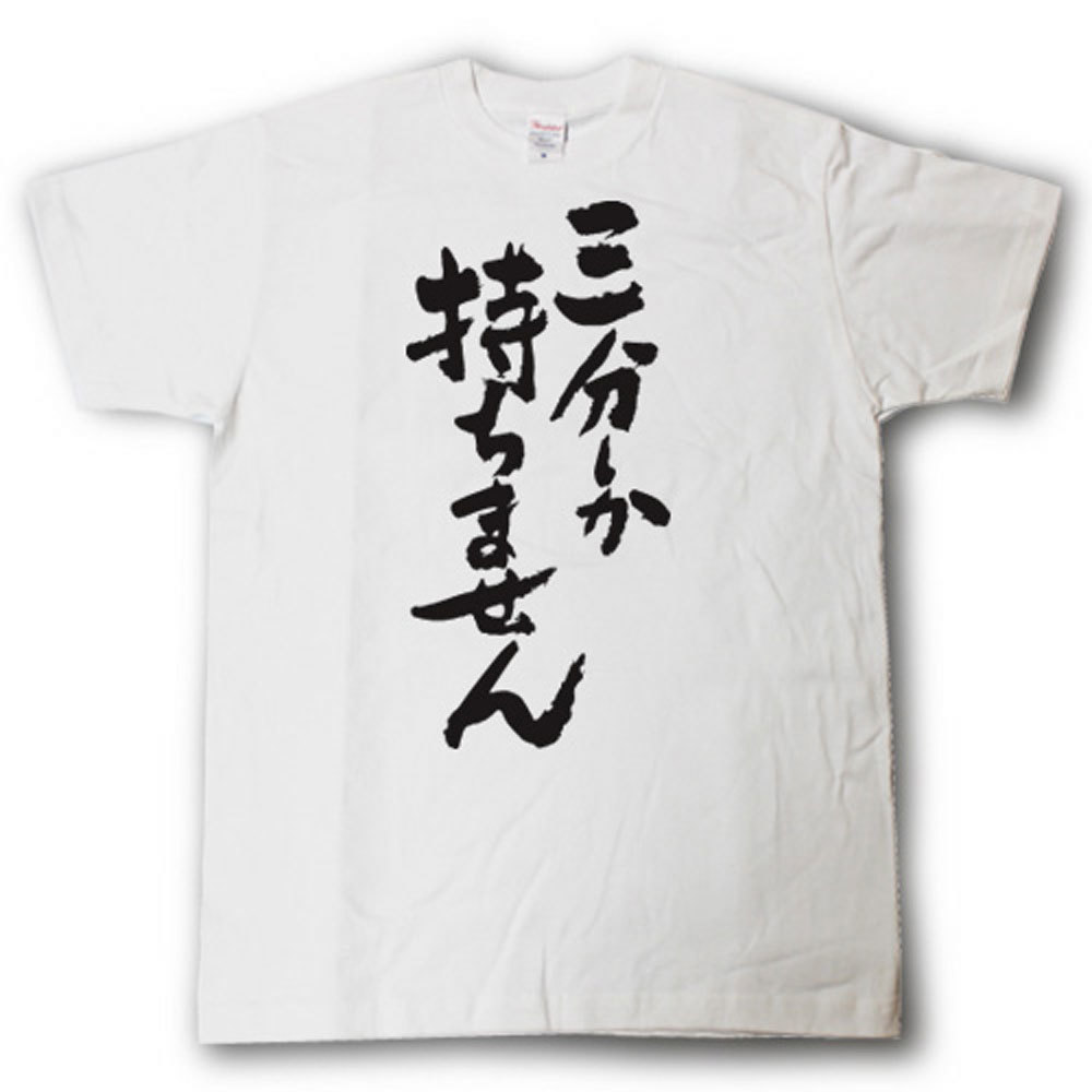 商品情報 素材 綿100％ サイズ SMLXLXXL ●お買い上げ時のご注意● ※前面、背面のどちらか片面のプリントとなります。（両面ではありません）黒Tシャツには白文字、白Tシャツには黒文字となります。※XXLは+300円となります。改め...