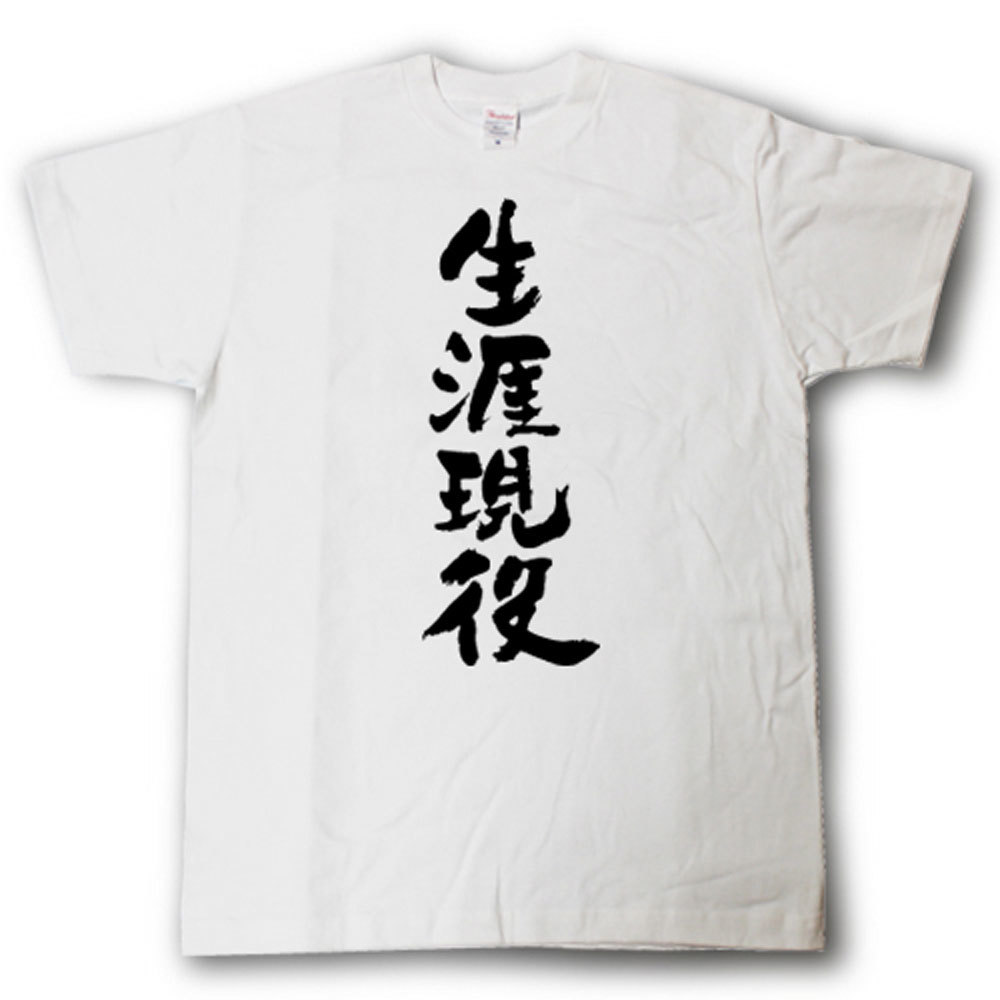 商品情報 素材 綿100％ サイズ SMLXLXXL ●お買い上げ時のご注意● ※前面、背面のどちらか片面のプリントとなります。（両面ではありません）黒Tシャツには白文字、白Tシャツには黒文字となります。※XXLは+300円となります。改め...