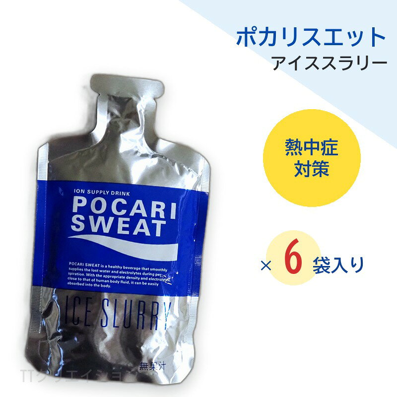 商品について 商品名 ポカリスエット アイスラリー 100g×6個 大塚製薬 熱中症対策 暑さ対策 水分補給 スポーツドリンク スポドリ 送料無料 賞味期限 2027年6月 商品説明 ポカリスエットは、発汗により失われた水分と電解質（イオン...