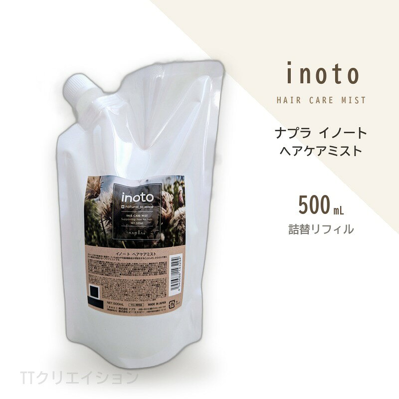 商品について 商品名 ナプラ イノート ヘアケアミスト 500ml レフィル 数量 1個 商品詳細 使うたびに髪本来のツヤとうるおいを与えます。 さらにアンチ・ボリューション機能を備えることにより、 様々な外的環境因子から髪を守るヘアケアミ...