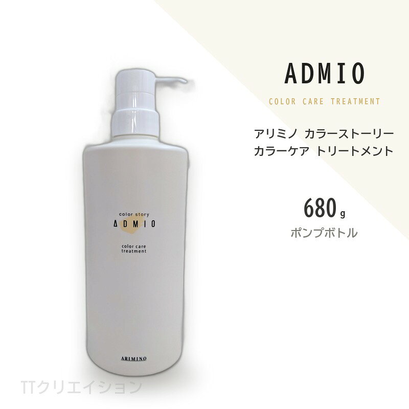 商品について 商品名 アリミノ カラーストーリー アドミオ カラーケア トリートメント 680g 数量 1個 商品詳細 ヘアカラー後の髪は、少しの刺激（摩擦、日差し、熱など）でも傷みやすい状態です。 アドミオ カラーケアシャンプーでケアする...