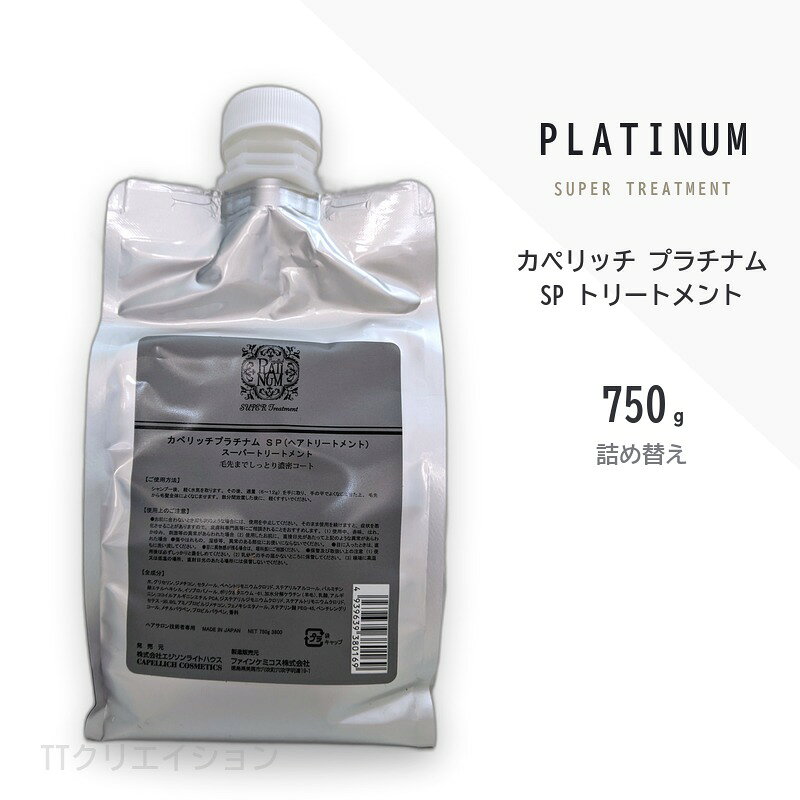 商品について 商品名 カペリッチ プラチナム SP スーパートリートメント 750g 詰替え 数量 1個 商品詳細 ハードなダメージを濃密コートでしっとり。 傷んだキューティクルを根本から修復するスペシャルトリートメント。 カラーやパーマを...