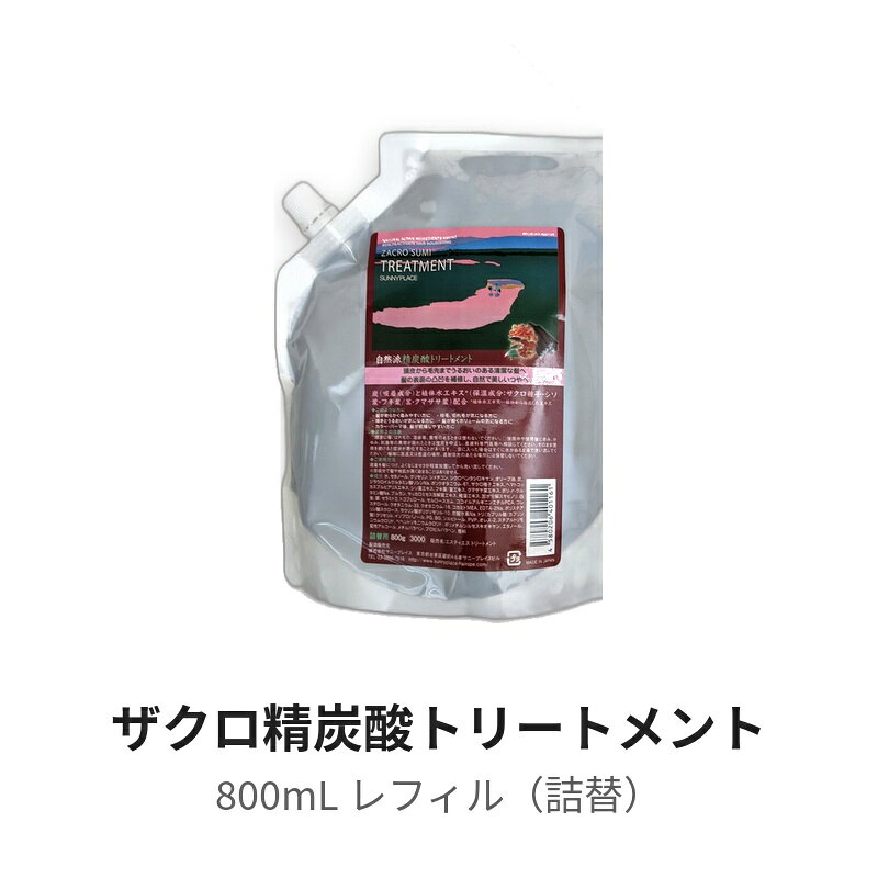 商品について 商品名 サニープレイス ザクロ精炭酸 トリートメント 800mL 詰替え 数量 1個 商品詳細 炭と5つの植体水エキス(植物から抽出したエキス)のパワーで、地肌から健康な髪へ導く自然派志向のトリートメント。頭皮の乾燥と荒れを防...