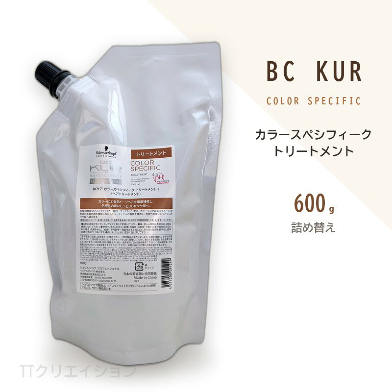 商品について 商品名 シュワルツコフ BCクア カラースペシフィーク トリートメント 600g 詰替用 業務用 数量 1個 商品詳細 カラーによるダメージを受けた毛髪内部を高密度補修するとともに、 やさしく引きしめて、カラー染料の流出を防ぎ...