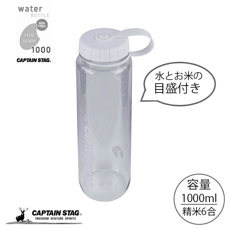 【商品概要】 水筒 ボトル スポーツボトル ウォーターボトル 1000ml 直飲み ライス目盛り付き 6合 ホワイト 【スペック】 製品サイズ:(約)78×105×高さ265mm 製品重量:(約)150g 実容量:1L 精米:(約)6合 材...