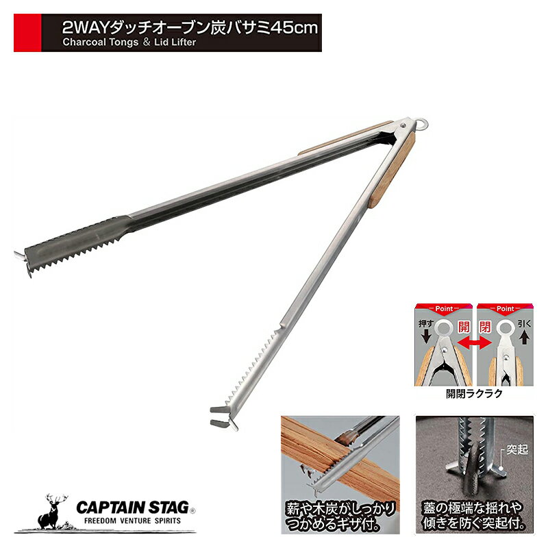 【商品概要】 炭バサミ＆リッドリフターと1台2役。 ダッチオーブンの蓋などがつかめるかぎ爪フック。 蓋の極端な揺れや傾きを防ぐ突起付き。 薪や木炭がしっかりつかめるギザ付き。 Point1.衛生的なステンレス製 Point2.握りやすい木製...