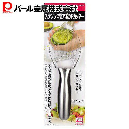 【商品概要】 刃がブレずにアボカドがきれいにカットできる 【スペック】 サイズ(約):幅63×奥行28×全長180mm 本体重量(約):70g 材質:ステンレス鋼 原産国:中国パール金属 ENJOY KITCHEN ステンレス製 アボカドカ...