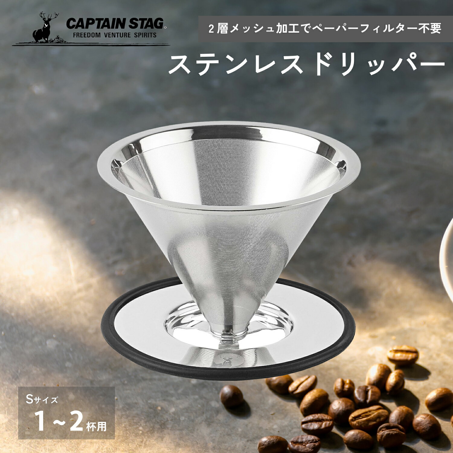 【商品概要】 2層メッシュ加工 ペーパーフィルター不要 1〜2杯用(Sサイズ) ステンレスフィルターは、コーヒーの成分がダイレクトに抽出され、風味がよく、コーヒー本来の味わいを楽しむことができます。 紙フィルターが不要なのでエコ生活を楽しめ...