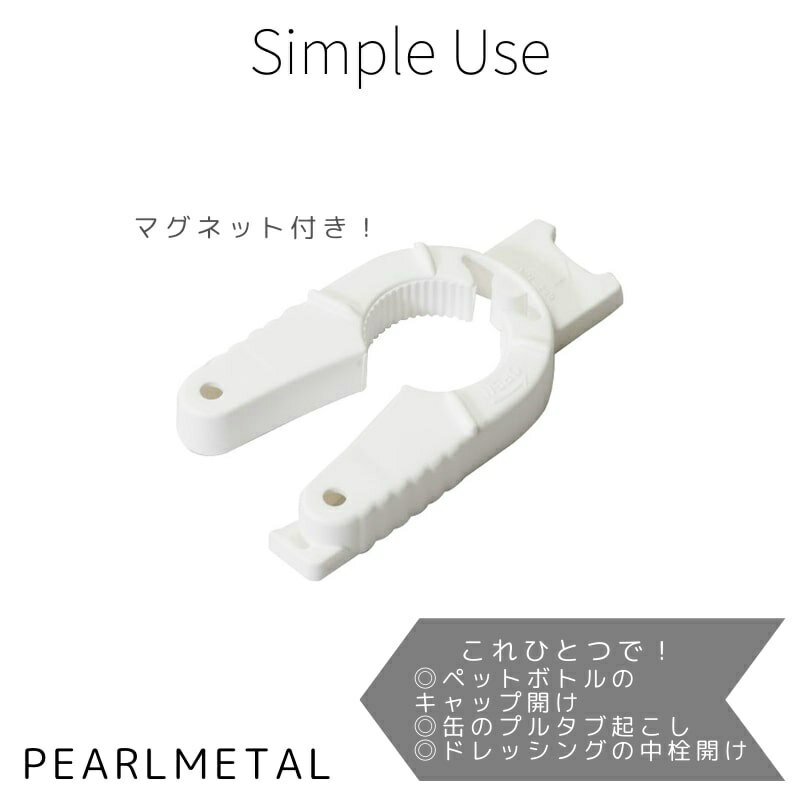 ■商品名 Simple use マルチオープナー(マグネット付) ■品番 CC-1636 ■商品説明 製品サイズ:(約)全長10.5×幅5×高さ1.5cm製品重量:(約)0.02kg原料樹脂:ポリプロピレン(耐熱温度120度)、その他の材料...