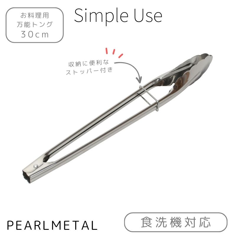 ■商品名 Simple use お料理用万能トング30(リング付) ■品番 CC-1674 ■商品説明 製品サイズ:(約)全長30.5×幅3.5×高さ3.5cm(ロック時)製品重量:(約)0.07kg素材・材質:本体・ストッパー/ステンレス...