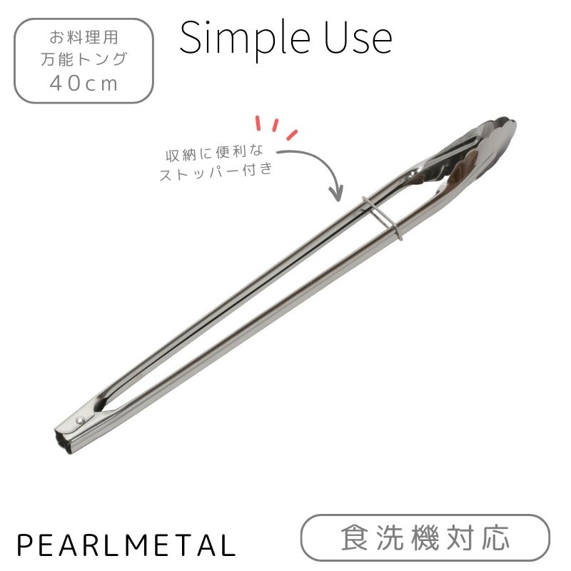 ■商品名 Simple use お料理用万能トング40(リング付) ■品番 CC-1675 ■商品説明 製品サイズ:(約)全長40×幅3.5×高さ3.5cm(ロック時)製品重量:(約)0.1kg素材・材質:本体・ストッパー/ステンレス鋼生産...