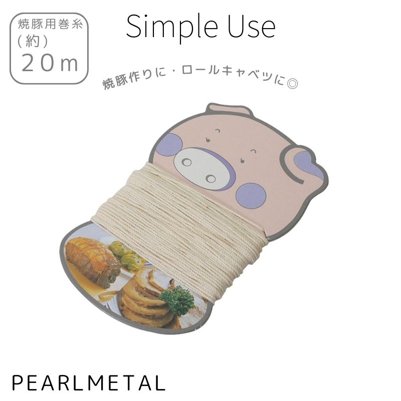 ■商品名 Simple use 焼豚用巻糸(約)20m ■品番 CC-1689 ■商品説明 製品サイズ:(約)全長20m製品重量:(約)0.02kg素材・材質:綿(100%)生産国:日本「Simple Use」Simple life wit...