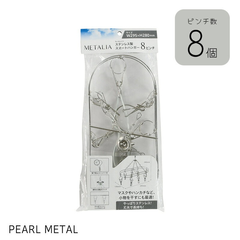 ■商品名 パール金属 洗濯 物干し ハンガー 8ピンチ スマート ステンレス製 メタリア HB-6172 ■品番 HB-6172 ■商品説明 製品サイズ:(約)幅29.5×奥行13×高さ28cm製品重量:(約)0.2kg素材・材質:ステンレ...