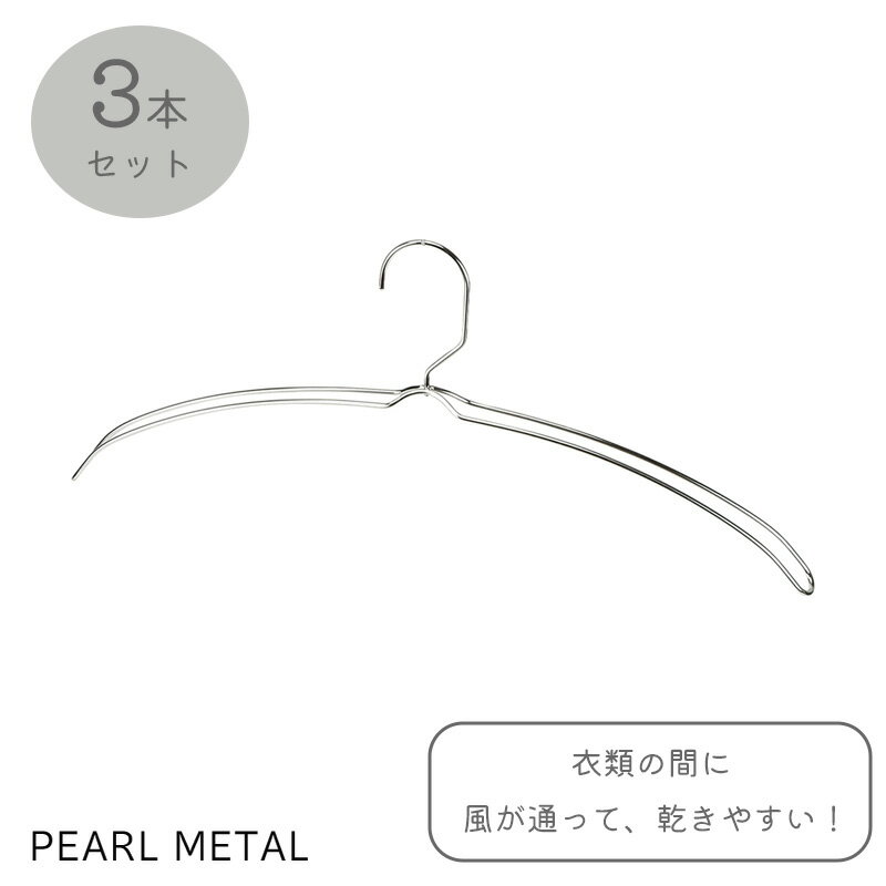 ■商品名 パール金属 洗濯 物干し ハンガー 3本組 乾きやすい ステンレス製 メタリア HB-6184 ■品番 HB-6184 ■商品説明 製品サイズ:(約)幅42×奥行2×高さ17cm製品重量:(約)0.2kg素材・材質:ステンレス鋼生...