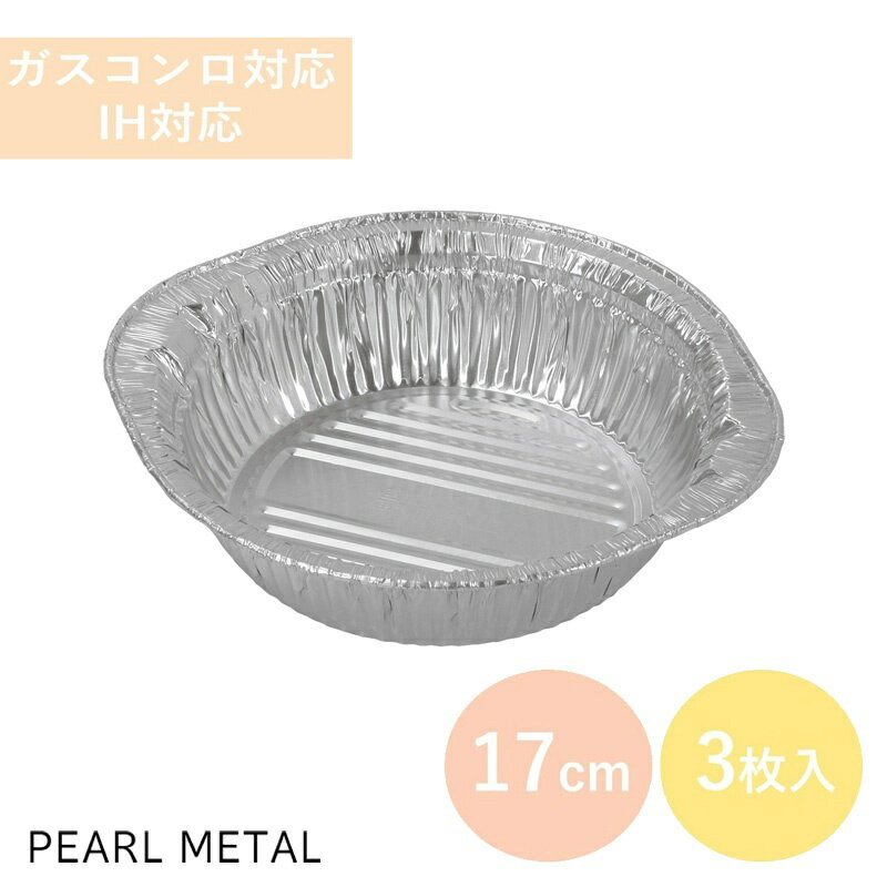 ■商品名 IH対応アルミ箔丸鍋17cm 900ml 3枚入 ■品番 HB-6941 ■商品説明 製品サイズ:(約)幅22×奥行20×高さ5cm、鍋の深さ:(約)5cm(1枚あたり)製品重量:(約)0.01kg(1枚あたり)素材・材質:アルミ...