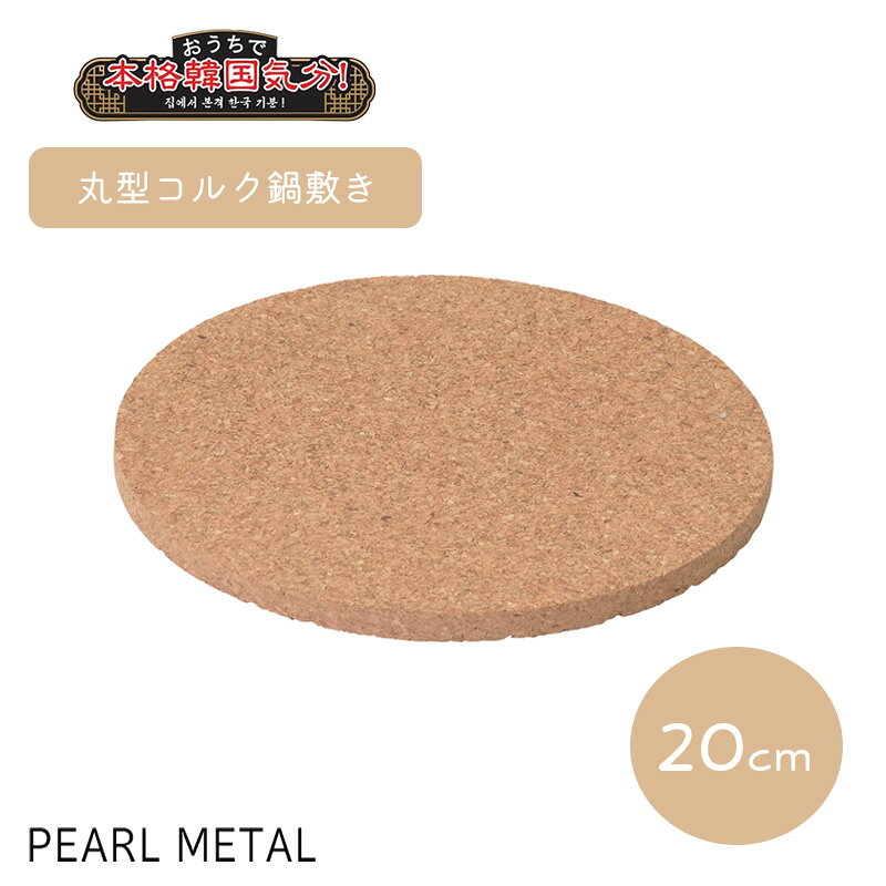 ■商品名 韓味家 丸型コルク鍋敷20? ■品番 HC-93 ■商品説明 製品サイズ:(約)外径20×高さ1cm製品重量:(約)0.87kg素材・材質:コルク生産国:中国おうちで本格韓国気分！韓味家シリーズ卓上で便利なコルク鍋敷き！コルク製な...