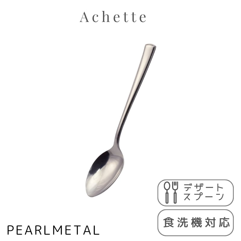 ■商品名 アシェット ステンレス製デザートスプーン ■品番 B-5604 ■商品説明 製品サイズ:(約)全長18.5×幅3.5×高さ2cm製品重量:(約)0.03kg素材・材質:ステンレス鋼生産国:日本※食洗機OKステンレス製の丈夫なカトラ...