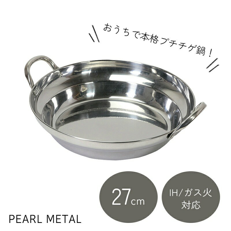 ■商品名 韓味家 ステンレス製プデチゲ鍋27cm ■品番 HC-77 ■商品説明 製品サイズ:(約)幅32.5×奥行28×高さ9cm製品重量:(約)0.47kg素材・材質:本体/ステンレス鋼(クロム16%)(底の厚さ0.6mm)、取っ手/ス...