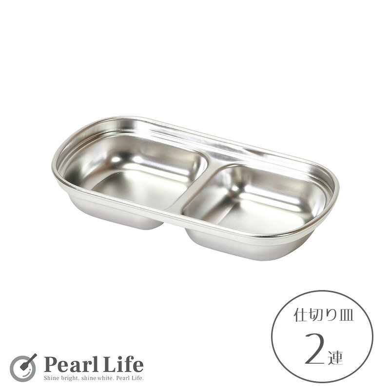 ■商品名 中華家 ステンレス製仕切り皿(2連) ■品番 HC-297 ■商品説明 製品サイズ:(約)幅15.5×奥行8.5×高さ2.5cm製品重量:(約)0.08kg素材・材質:ステンレス鋼生産国:中国おうちで町中華気分！中華家シリーズ自宅...