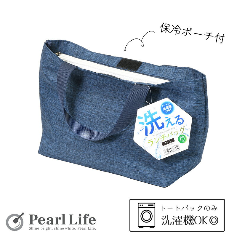 ■商品名 洗えるランチバッグ トート(保冷ポーチ付) ■品番 D-6804 ■商品説明 製品サイズ:(約)幅32×奥行12×奥行18cm(マチ23×12)(持ち手含まず)、保冷ポーチ/幅28×奥行9×高さ15cm(マチ21×9)製品重量:(...