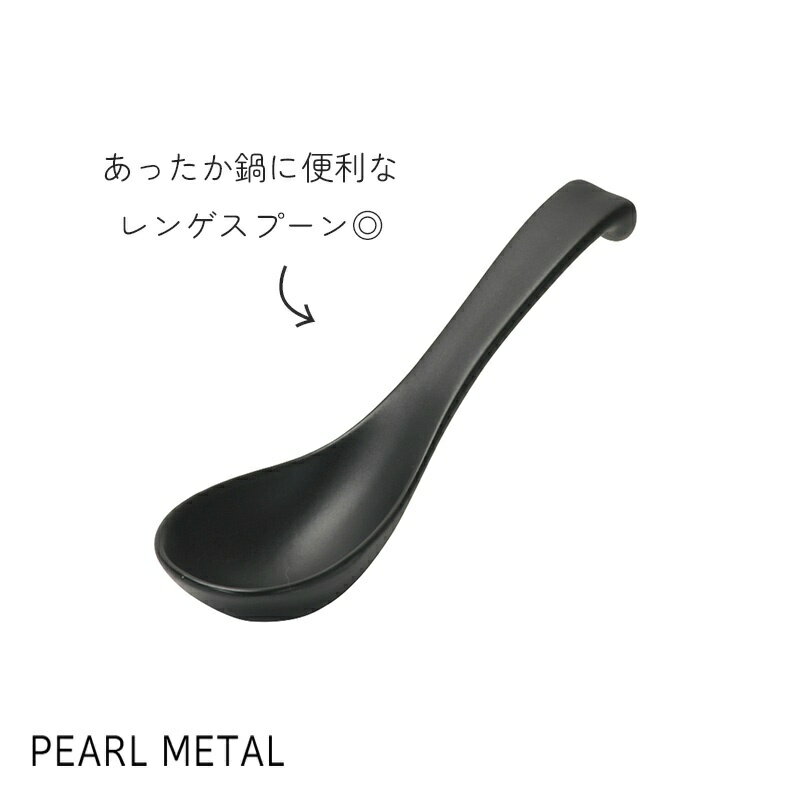 ■商品名 レンゲスプーン(ブラック) ■品番 L-1002 ■商品説明 製品サイズ:(約)全長16.5×幅5×高さ4cm製品重量:(約)0.07kg素材・材質:陶磁器生産国:中国あったか鍋に便利なレンゲスプーン！鍋料理のお供に便利です。ご注...