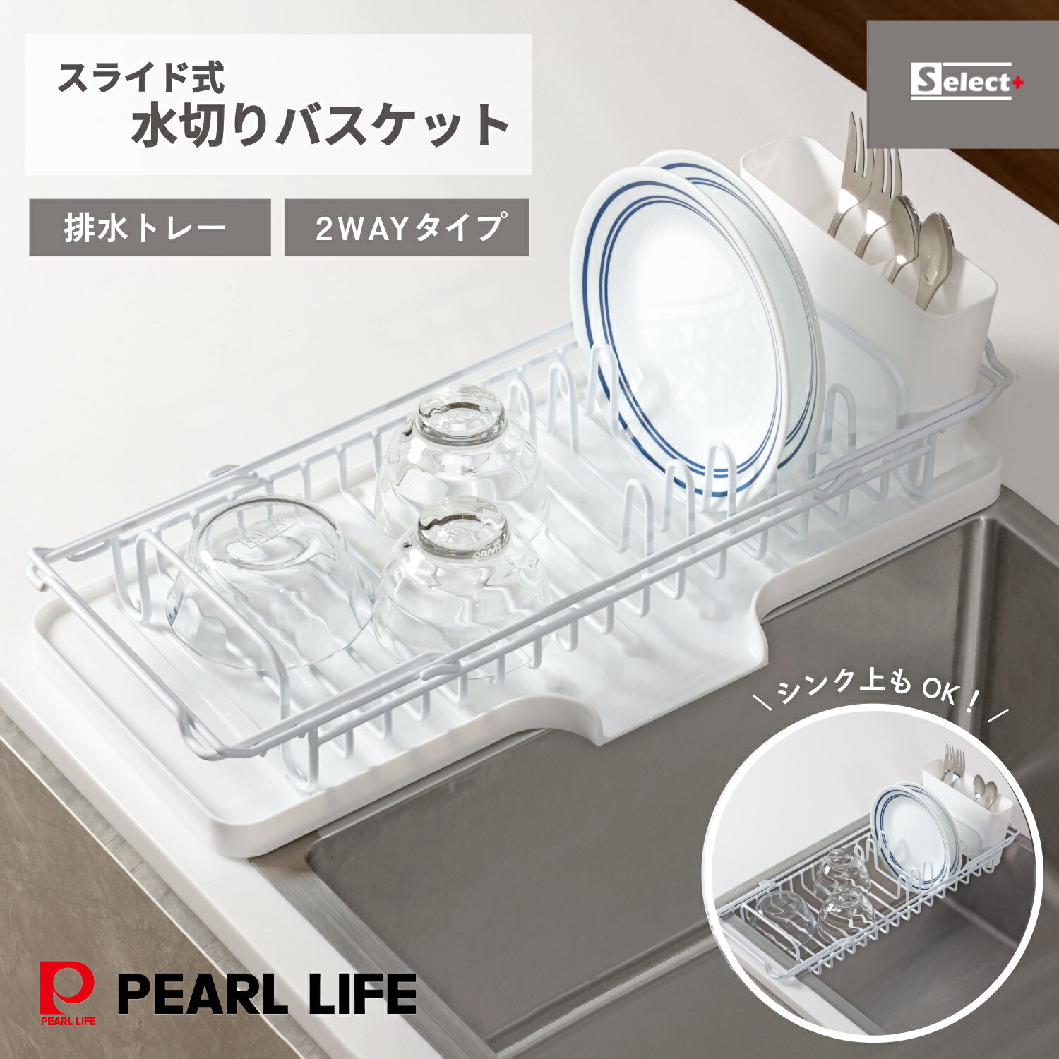 ■商品名 セレクトプラス シンクスライド水切りバスケット(ホワイト) ■品番 HB-8961 ■商品説明 製品サイズ:バスケットのみ使用時/（約）幅18.5×奥行46.5〜60.5×高さ6.5cm、トレー使用時/(約)幅22×奥行46.5×...