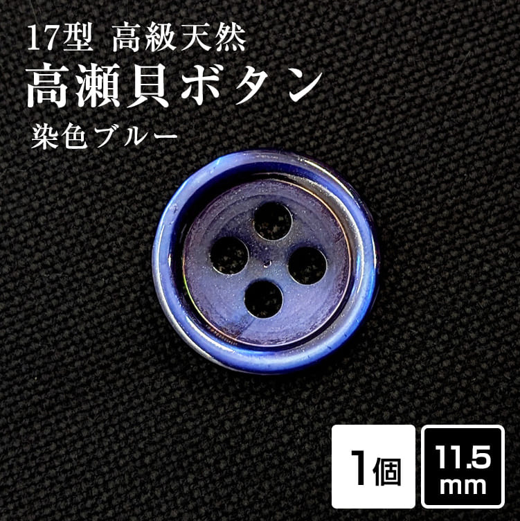 高い堅牢度で、通常の洗濯の場合は色落ちの心配はございませんが、 漬け込み洗いをする場合は色落ちする場合がございます。 漬け込み洗いは行わないようにお願いいたします。※天然貝素材のため、個体ごとに光沢の違いや染色の乗り具合に差がございます。 ...