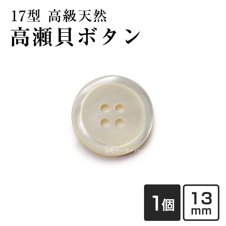 ※1個当たりの価格です。 素材 高瀬貝 サイズ 13mm 特徴 表は一面若干生成りがかった白色で、光により乱反射しますが、蝶貝のようにそれほどキラキラしておりません。裏面は貝独特のピンクや黒の斑点がございます。表面には斑点は一切ございません...