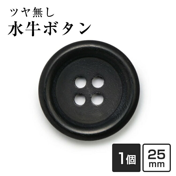 素材 本水牛100% サイズ 25mm 特徴 ※写真は20mmです。オーダー紳士服用ボタンとして使用されている高級水牛ボタンです。 オーソドックスなデザイン、形の水牛ボタンで、ジャケットやコートスーツだけでなく、セーターやカジュアルウェアに...