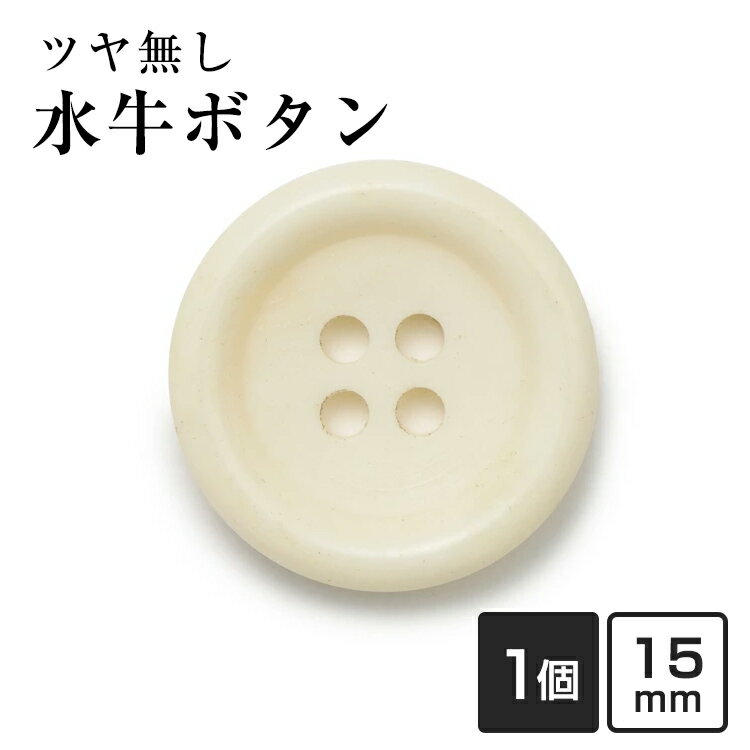素材 本水牛100% サイズ 15mm 特徴 水牛の骨を使ったボタンです。天然素材ですのでプラスチックと違い少し青っぽい白となります。個体差もありますが面も骨の様なざらつき等がございます。オーダー紳士服用ボタンとして使用されている高級水牛ボ...