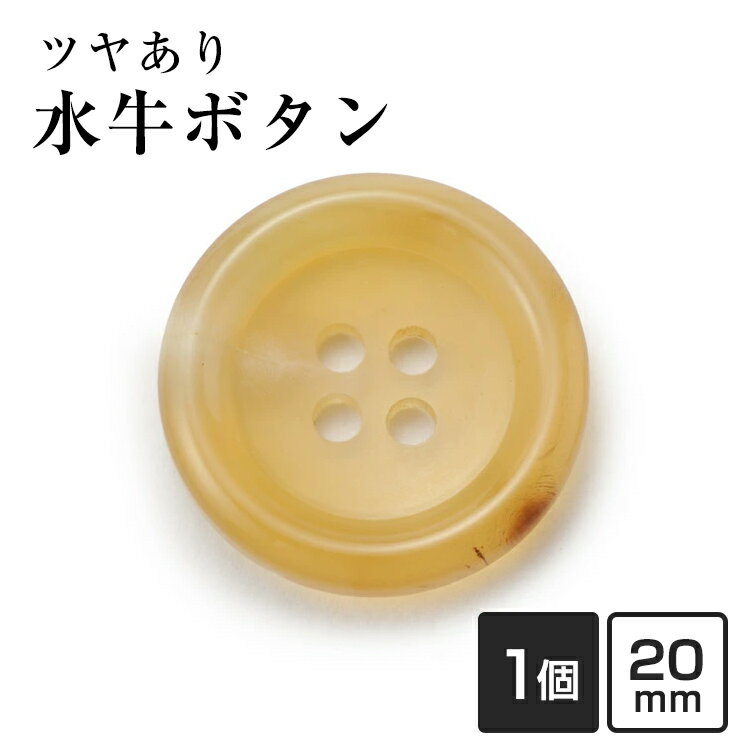 素材 本水牛100% サイズ 20mm(21mmボタンの代替で使えます) 特徴 オーダー紳士服用ボタンとして使用されている高級水牛ボタンです。 安価なボタンと違い、素材や品質は良いものですので、安心してお使いいただけます。 オーソドックスな...