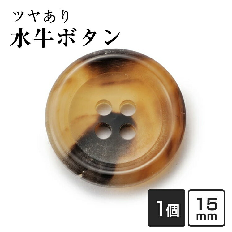 素材 本水牛100% サイズ 15mm 特徴 オーダー紳士服用ボタンとして使用されている高級水牛ボタンです。 安価なボタンと違い、素材や品質は良いものですので、安心してお使いいただけます。 オーソドックスなデザイン、形の水牛ボタンで、ジャケ...