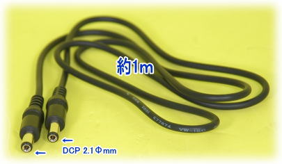 　【オプション】DC12V電源出力取り出し用 DC2.1ФmmP-1m-DC2.1ФmmP 約2A,Max、弊社RW-1専用、 他社製使用不可