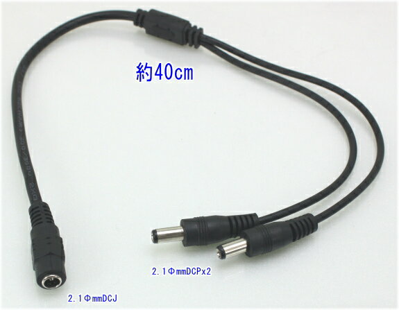 　2.1ФmmDCJ→2.1ФmmDCPX2本(Max2A迄) 1個の電源を2又に分けます （負荷電流に対しACアダプターの 容量に余裕が必要です）