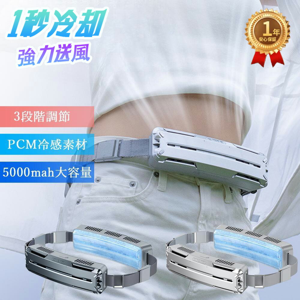 【日本製】【2024究極進化！全新ベルトファン登場】背中から首まで風が通って全身を涼しく保つ！【先端PCM冷感素材で、涼しさ倍増！】肌触りがよく、べたつき感ゼロ。【人間工学に基づき、装着無負担】一日装着しても負担感ゼロ。ベルトファンのデザイ...