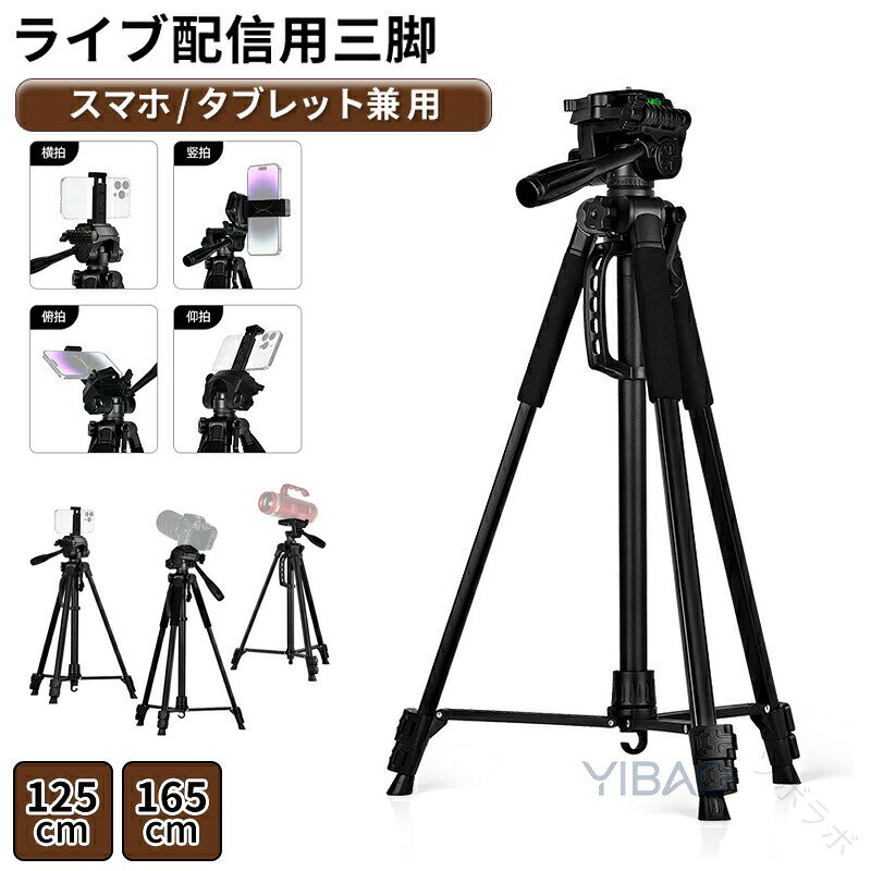 ▼商品紹介▼三脚 スマホスタンド ライブ配信 高い 長い スマホ iPhone iPad スマホ用 携帯 スタンド スマホ三脚 自撮り アンドロイiPhoneスタンド 軽量 コンパクト 折りたたみ 収納便利 30秒で簡単に設置 最長200c...