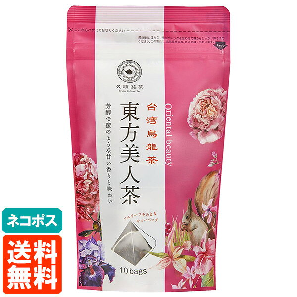 ▼3個セットはこちら 【3個・送料無料・ネコポス】久順銘茶 東方美人茶 2g×10TB×3 ▼凍頂烏龍茶はこちら 【1個・送料無料・ネコポス】久順銘茶 凍頂烏龍茶 2g×10TB 芳醇で蜜のような甘い香りと味わい 発酵度は70%程度で紅茶に...