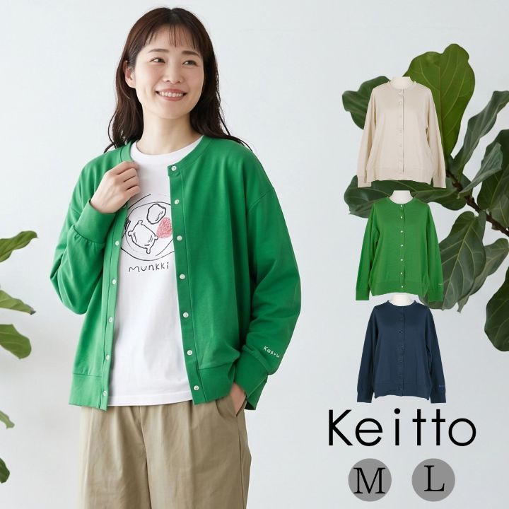 メーカー希望小売価格はメーカーカタログに基づいて掲載しています。商品名： ドットボタン カーディガン 長袖 カットソー レディース 前開き クルーネック 丸首 トップス 綿100％ Keitto ケイット ノースオブジェクト 裏毛 大きいサ...