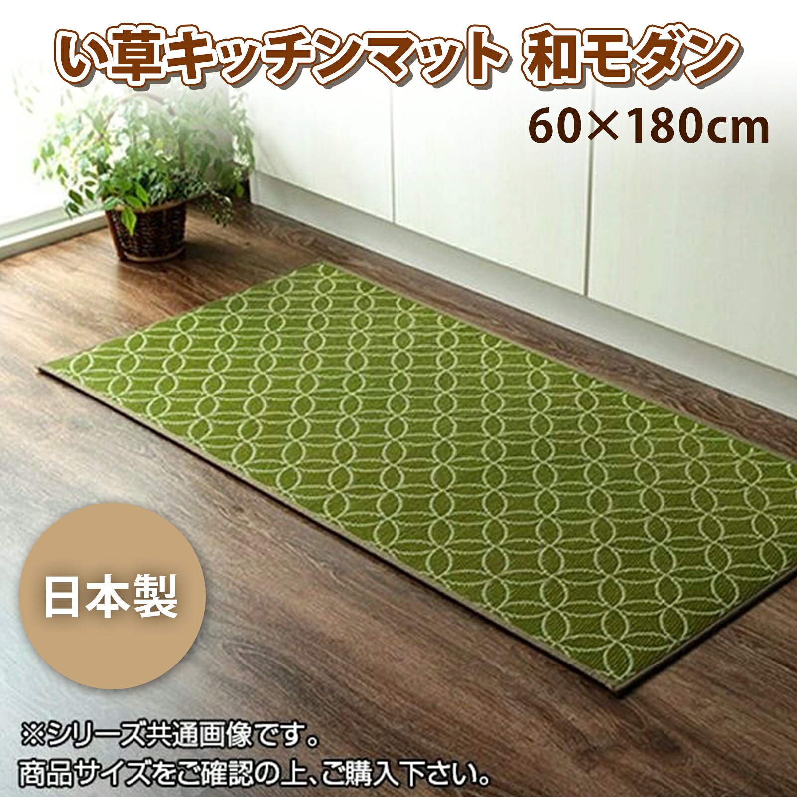 化繊もののキッチンマットと比べ、汚れにくくシミになりにくいです。小さなゴミでも、ほうきで掃く、掃除機をかけるだけで取り除くことができます。い草自体が持つ油分により汚れを弾くので洗う必要がなく長くご使用いただけます。サイズ60×180cm個装...