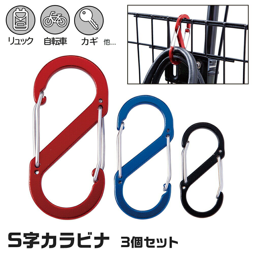 両側から開閉でき、軽量・丈夫なアルミ素材のS字カラビナ3個セット。片手で簡単に開閉でき、S字フック状で、掛けたものが外れにくい、機能的なアイテム！自転車カゴに、カバンをつないで、落下・盗難防止に。大・中・小でシーンに合わせて使い分けできます...