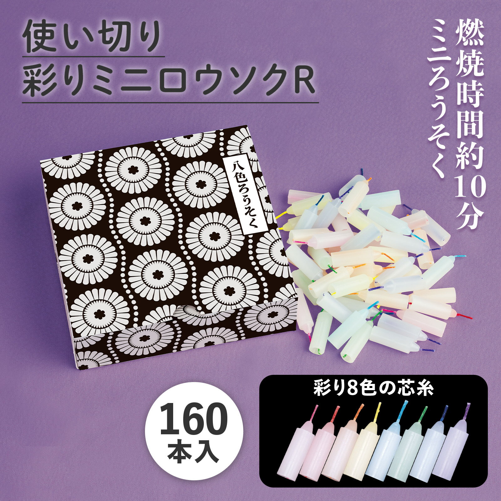 約10分という短い時間で燃焼してくれるので、お祈りごとに使い切れます。消し忘れの心配を解消でき、毎日の供養にもぴったりなミニロウソクです。ペットの供養にも。商品区分雑貨サイズ約0.8×0.8×3cm(1本)個装サイズ：11.0×11.0×3...