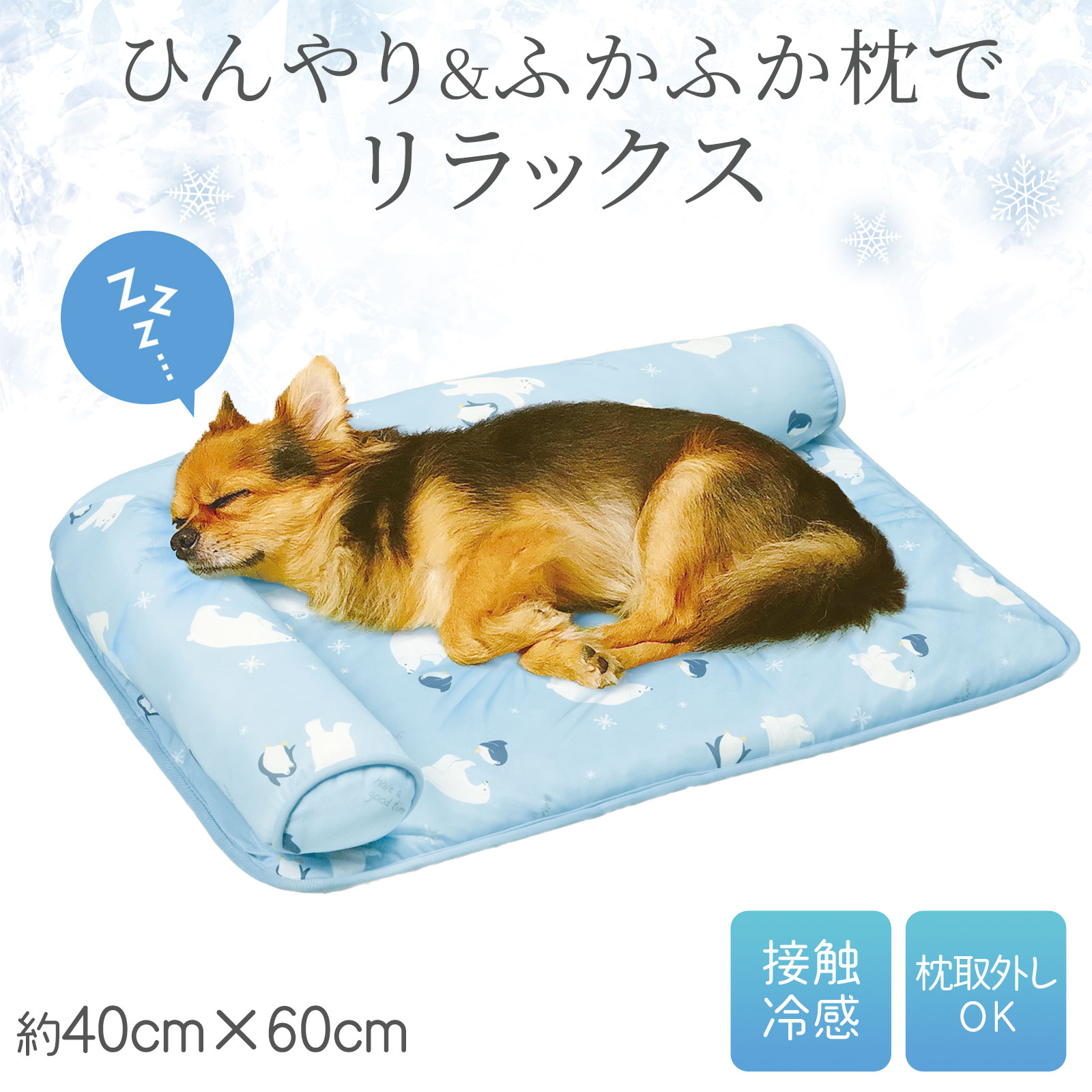 ひんやりやわらか枕付き敷きパッド小型犬やネコのあごのせや背もたれになる枕があるので、ペットの好きな体勢でくつろげる枕が合わないペットには、取り外して敷きパッドとしても使える。枕が外せるので、枕とパッドの汚れた方だけでも洗濯できるので、いつも...