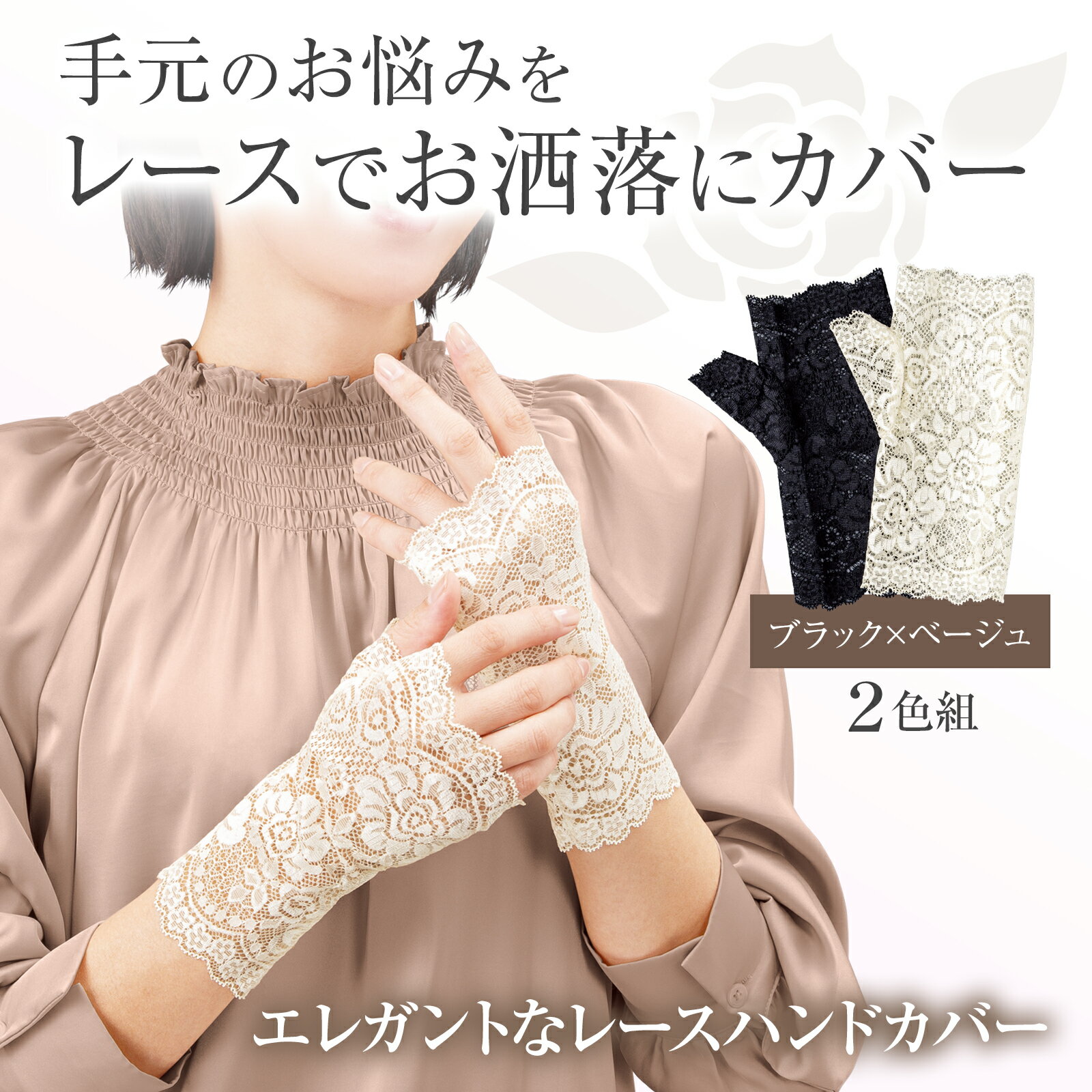 気になる手の血管やシミ・シワをおしゃれにカバー。普段使いとフォーマルを使い分けられる2色組。伸縮性の良いレース生地が手に優しくフィット。便利な指なしタイプ。サイズ 約縦19×横8.5cm個装サイズ：12.0×10.0×1.0cm重量 約8g...