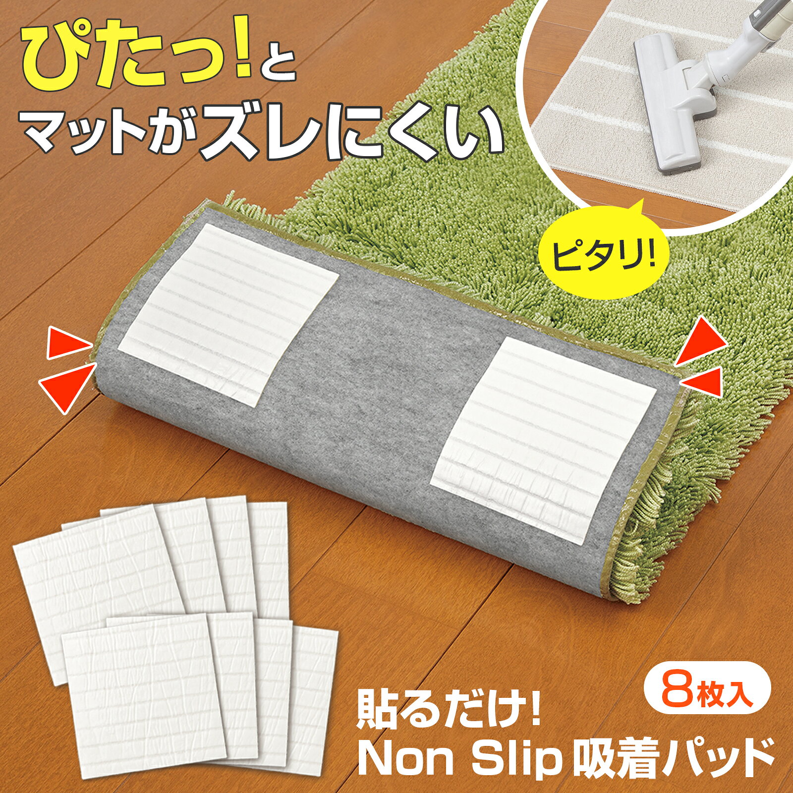 ラグやカーペットなどの裏に貼るとズレにくくなる吸着パッド。吸着面に粘着剤が使われていないため、剥がした後に糊が床に残りにくい。吸着面は何度も付け外し可能でカーペットの裏などに貼ったまま洗濯ができてお手入れらくちん。※本製品は床面がカーペット...