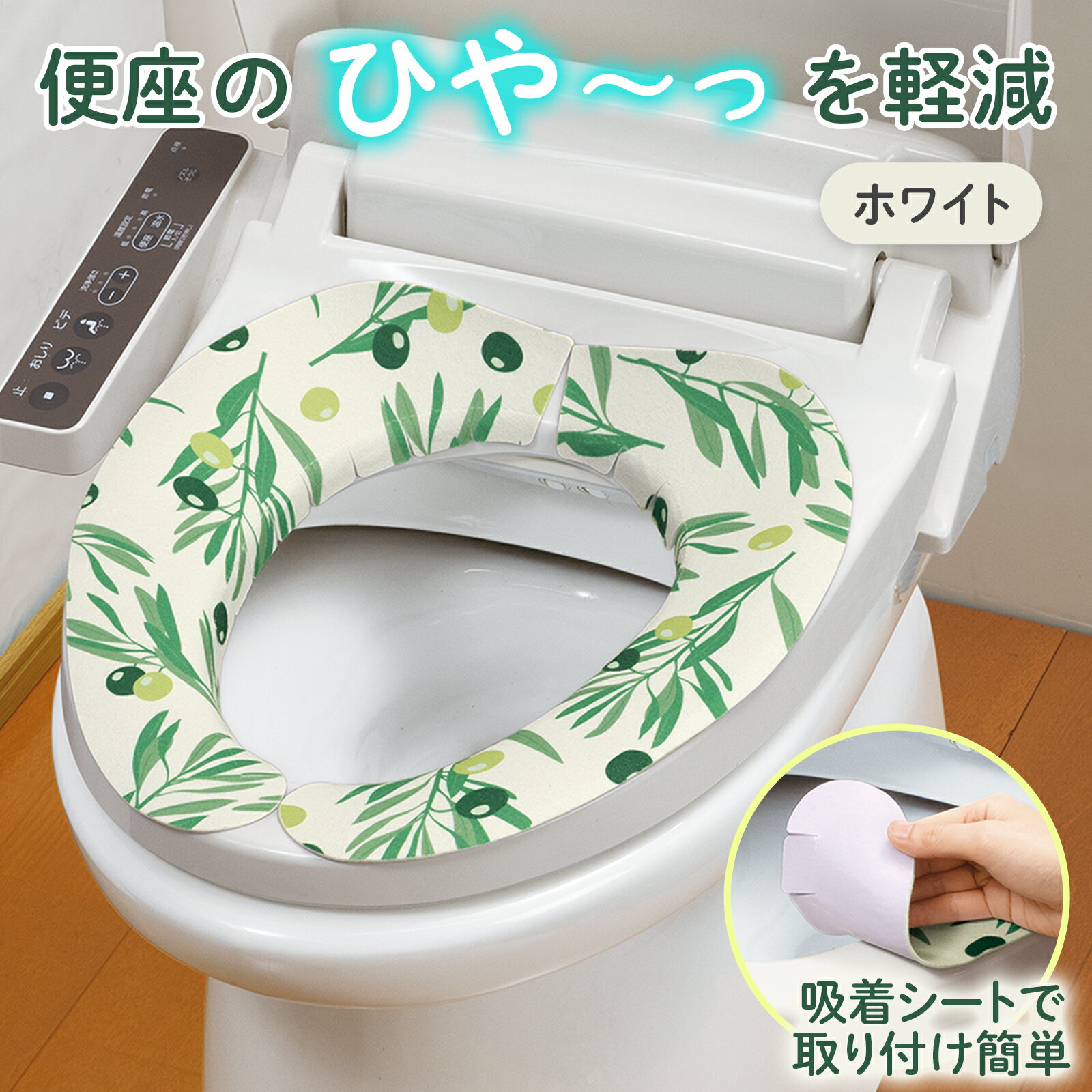 便座に座ったときのお尻のひや〜っを軽減!ペタッと貼るだけで装着簡単で、切り込みが内側までフィットして太ももがひやっとしにくい。ネットに入れて洗濯機で丸洗い可能だから汚れてもお手入れ簡単◎くり返し何度も使えて経済的。どのタイプの便座にもお使い...